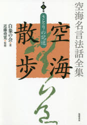 白象の会／著 近藤堯寛／監修 白象の会発起人／編集本詳しい納期他、ご注文時はご利用案内・返品のページをご確認ください出版社名筑摩書房出版年月2020年11月サイズ477P 19cmISBNコード9784480713162人文 宗教・仏教 仏...