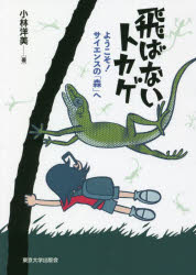 小林洋美／著本詳しい納期他、ご注文時はご利用案内・返品のページをご確認ください出版社名東京大学出版会出版年月2022年02月サイズ208P 19cmISBNコード9784130133166理学 科学 科学一般飛ばないトカゲ ようこそ!サイエ...