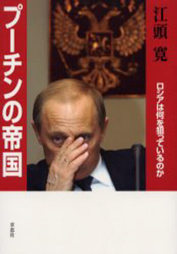 江頭寛／著本詳しい納期他、ご注文時はご利用案内・返品のページをご確認ください出版社名草思社出版年月2004年06月サイズ333P 20cmISBNコード9784794213167教養 ノンフィクション 政治・外交プーチンの帝国 ロシアは何を...