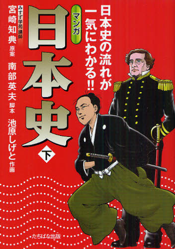 宮崎知典／原案 南部英夫／脚本 池原しげと／作画日本史の流れが一気にわかる!!本詳しい納期他、ご注文時はご利用案内・返品のページをご確認ください出版社名TTJ・たちばな出版出版年月2011年01月サイズ258P 19cmISBNコード978...