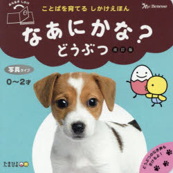 本田カヨ子／文ことばを育てるしかけえほん本詳しい納期他、ご注文時はご利用案内・返品のページをご確認ください出版社名ベネッセコーポレーション出版年月2025年03月サイズ24P 15×15cmISBNコード9784828873169児童 しか...
