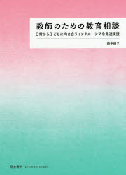 西本絹子／著本詳しい納期他、ご注文時はご利用案内・返品のページをご確認ください出版社名萌文書林出版年月2018年11月サイズ200P 21cmISBNコード9784893473172教育 学校・学級経営 教師論教師のための教育相談 日常から...