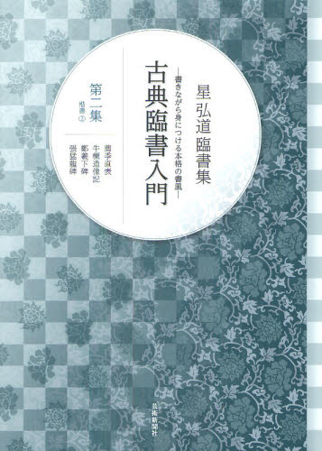 星弘道／著星弘道臨書集本詳しい納期他、ご注文時はご利用案内・返品のページをご確認ください出版社名芸術新聞社出版年月2012年08月サイズ63P 30cmISBNコード9784875863175芸術 書道 書道技法古典臨書入門 書きながら身に...