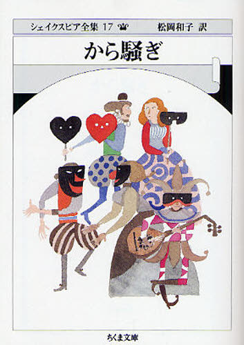 シェイクスピア／著 松岡和子／訳ちくま文庫 し10-17本詳しい納期他、ご注文時はご利用案内・返品のページをご確認ください出版社名筑摩書房出版年月2008年10月サイズ207P 15cmISBNコード9784480033178文庫 日本文学...
