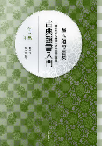 星弘道／著星弘道臨書集本詳しい納期他、ご注文時はご利用案内・返品のページをご確認ください出版社名芸術新聞社出版年月2012年12月サイズ63P 30cmISBNコード9784875863182芸術 書道 日本の書古典臨書入門 書きながら身に...