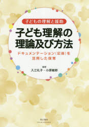 入江礼子／編著 小原敏郎／編著本詳しい納期他、ご注文時はご利用案内・返品のページをご確認ください出版社名萌文書林出版年月2019年04月サイズ230P 26cmISBNコード9784893473189教育 保育学 保育理論子ども理解の理論及...
