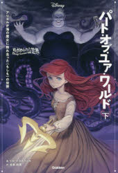 リズ・ブラスウェル／著 池本尚美／訳ディズニーツイステッドテール ゆがめられた世界本詳しい納期他、ご注文時はご利用案内・返品のページをご確認ください出版社名Gakken出版年月2021年11月サイズ295P 19cmISBNコード97840...