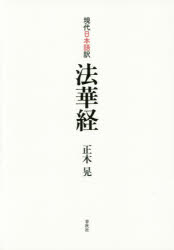 正木晃／著本詳しい納期他、ご注文時はご利用案内・返品のページをご確認ください出版社名春秋社出版年月2015年05月サイズ362P 21cmISBNコード9784393113196人文 宗教・仏教 各宗派現代日本語訳法華経ゲンダイ ニホンゴヤ...