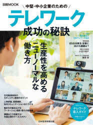 日本テレワーク協会／監修 日本経済新聞出版／編日経MOOK本[ムック]詳しい納期他、ご注文時はご利用案内・返品のページをご確認ください出版社名日経BP日本経済新聞出版本部出版年月2020年11月サイズ217P 28cmISBNコード9784...