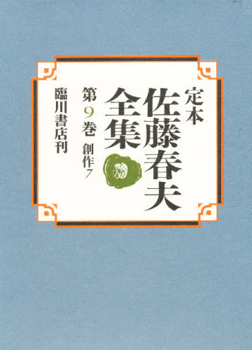 佐藤春夫／著本詳しい納期他、ご注文時はご利用案内・返品のページをご確認ください出版社名臨川書店出版年月1998年12月サイズ440P 23cmISBNコード9784653033196文芸 文学全集 日本文学全集定本佐藤春夫全集 第9巻テイホ...