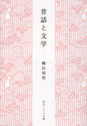 柳田国男／〔著〕角川ソフィア文庫 SP J-102-16本詳しい納期他、ご注文時はご利用案内・返品のページをご確認ください出版社名角川学芸出版出版年月2013年08月サイズ299P 15cmISBNコード9784044083199文庫 日本...