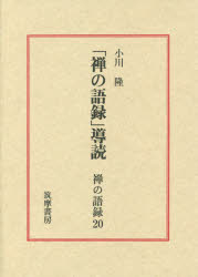 本詳しい納期他、ご注文時はご利用案内・返品のページをご確認ください出版社名筑摩書房出版年月2016年04月サイズ281，11P 22cmISBNコード9784480323200人文 宗教・仏教 禅禅の語録 20ゼン ノ ゴロク 20 20 ...