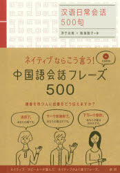 淳于永南／著 新海敦子／著その他詳しい納期他、ご注文時はご利用案内・返品のページをご確認ください出版社名語研出版年月2016年11月サイズ180P 19cmISBNコード9784876153206語学 中国語 中国語一般ネイティブならこう言...