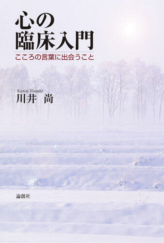 川井尚／著本詳しい納期他、ご注文時はご利用案内・返品のページをご確認ください出版社名論創社出版年月2009年01月サイズ289P 20cmISBNコード9784846003210人文 基礎心理 基礎心理その他心の臨床入門 こころの言葉に出会...