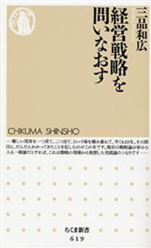 三品和広／著ちくま新書 619本詳しい納期他、ご注文時はご利用案内・返品のページをご確認ください出版社名筑摩書房出版年月2006年09月サイズ220P 18cmISBNコード9784480063229新書・選書 教養 ちくま新書経営戦略を問...
