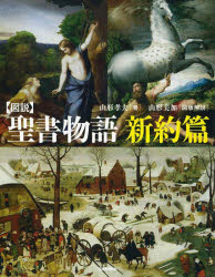 山形孝夫／著ふくろうの本本詳しい納期他、ご注文時はご利用案内・返品のページをご確認ください出版社名河出書房新社出版年月2023年01月サイズ135P 22cmISBNコード9784309763231教養 雑学・知識 ビジュアルブック図説聖書...