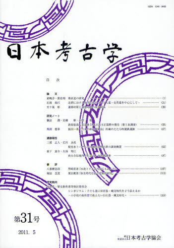 日本考古学協会／編集本詳しい納期他、ご注文時はご利用案内・返品のページをご確認ください出版社名日本考古学協会出版年月2011年05月サイズ133P 30cmISBNコード9784642093231人文 歴史 考古学（日本）日本考古学 第31...