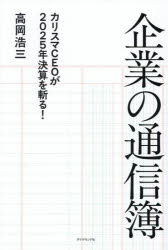 高岡浩三／著本詳しい納期他、ご注文時はご利用案内・返品のページをご確認ください出版社名ダイヤモンド社出版年月2025年09月サイズ254P 19cmISBNコード9784478123232ビジネス ビジネス教養 企業・業界論企業の通信簿 カ...