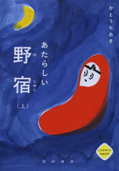 かとうちあき／著本詳しい納期他、ご注文時はご利用案内・返品のページをご確認ください出版社名亜紀書房出版年月2013年08月サイズ95P 21cmISBNコード9784750513232教養 雑学・知識 雑学あたらしい野宿 上アタラシイ ノジ...