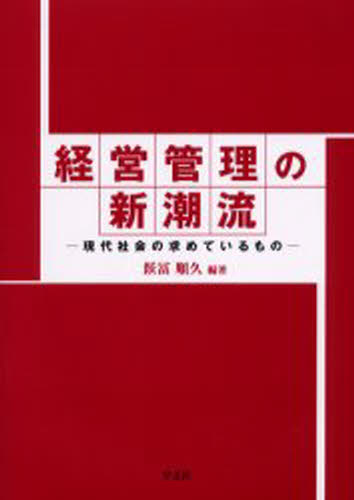 飫富順久／編著本詳しい納期他、ご注文時はご利用案内・返品のページをご確認ください出版社名学文社出版年月2004年04月サイズ288P 22cmISBNコード9784762013232経営 経営管理 経営管理一般経営管理の新潮流 現代社会の求...