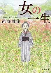 遠藤周作／著新潮文庫 え-1-23本詳しい納期他、ご注文時はご利用案内・返品のページをご確認ください出版社名新潮社出版年月2013年09月サイズ609P 16cmISBNコード9784101123233文庫 日本文学 新潮文庫女の一生 1部...