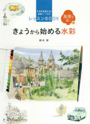 鈴木新／著本詳しい納期他、ご注文時はご利用案内・返品のページをご確認ください出版社名グラフィック社出版年月2019年08月サイズ63P 26cmISBNコード9784766133233芸術 絵画技法書 絵画技法きょうから始める水彩 そのまま...
