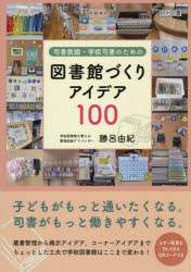 勝呂由紀／著本詳しい納期他、ご注文時はご利用案内・返品のページをご確認ください出版社名明治図書出版出版年月2026年02月サイズ111P 26cmISBNコード9784180853236教育 学校・学級経営 学校・学級経営その他司書教諭・学...