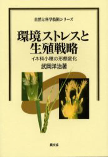 武岡洋治／著自然と科学技術シリーズ本詳しい納期他、ご注文時はご利用案内・返品のページをご確認ください出版社名農山漁村文化協会出版年月2000年03月サイズ201P 19cmISBNコード9784540993237理学 全般 全般環境ストレス...