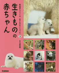 今泉忠明／監修本詳しい納期他、ご注文時はご利用案内・返品のページをご確認ください出版社名Gakken出版年月2020年02月サイズ39P 27cmISBNコード9784055013239児童 学習 動物・植物・魚・虫教科書にでてくる生きもの...
