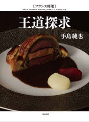 手島純也／著本詳しい納期他、ご注文時はご利用案内・返品のページをご確認ください出版社名柴田書店出版年月2020年06月サイズ201P 27cmISBNコード9784388063239生活 専門料理 レストランフランス料理王道探求フランス リ...