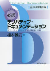 植木雅広／著本詳しい納期他、ご注文時はご利用案内・返品のページをご確認ください出版社名近代セールス社出版年月2021年12月サイズ572P 22cmISBNコード9784765023245経済 金融学 金融実務必携デリバティブ・ドキュメンテ...