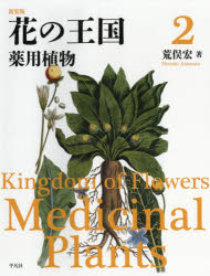 荒俣宏／著本詳しい納期他、ご注文時はご利用案内・返品のページをご確認ください出版社名平凡社出版年月2018年02月サイズ159P 30cmISBNコード9784582543247理学 生物学 植物学一般花の王国 2 新装版ハナ ノ オウコク...