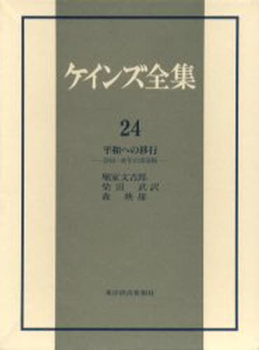 ケインズ／〔著〕ケインズ全集 第24巻本詳しい納期他、ご注文時はご利用案内・返品のページをご確認ください出版社名東洋経済新報社出版年月2002年12月サイズ710，52P 22cmISBNコード9784492813249経済 経済 ケインズ...