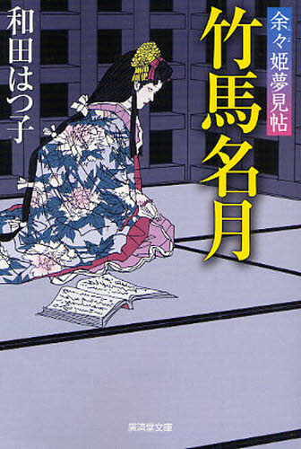和田はつ子／著広済堂文庫 わ-6-3 特選時代小説本詳しい納期他、ご注文時はご利用案内・返品のページをご確認ください出版社名廣済堂出版出版年月2008年04月サイズ254P 16cmISBNコード9784331613252文庫 日本文学 廣...