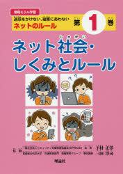 下村正洋／監修 三田淳司／監修本詳しい納期他、ご注文時はご利用案内・返品のページをご確認ください出版社名理論社出版年月2019年09月サイズ64P 22cmISBNコード9784652203255教育 学校教育 道徳教育情報モラル学習 迷惑...