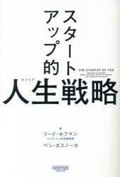 リード・ホフマン／著 ベン・カスノーカ／著本詳しい納期他、ご注文時はご利用案内・返品のページをご確認ください出版社名ニューズピックス出版年月2022年12月サイズ381P 19cmISBNコード9784910063263ビジネス 自己啓発 ...