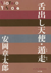 安岡章太郎／著P＋D BOOKS本詳しい納期他、ご注文時はご利用案内・返品のページをご確認ください出版社名小学館出版年月2018年01月サイズ344P 19cmISBNコード9784093523264文芸 日本文学 文学舌出し天使・遁走シタ...