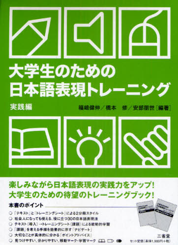 福嶋健伸／編著 橋本修／編著 安部朋世／編著本詳しい納期他、ご注文時はご利用案内・返品のページをご確認ください出版社名三省堂出版年月2009年09月サイズ95P 21cmISBNコード9784385363264語学 日本語 日本語その他大学...