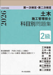 高瀬幸紀／編著 佐々木栄三／編著本詳しい納期他、ご注文時はご利用案内・返品のページをご確認ください出版社名市ヶ谷出版社出版年月2026年04月サイズ279P 26cmISBNコード9784867973264工学 土木工学 土木施工管理技士土...