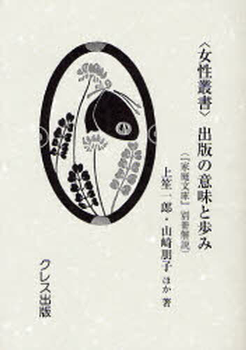 上笙一郎／編纂 山崎朋子／編纂女性叢書本詳しい納期他、ご注文時はご利用案内・返品のページをご確認ください出版社名クレス出版出版年月2006年11月サイズ113P 19cmISBNコード9784877333270文芸 全般 全般家庭文庫 別冊...