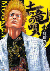 高橋のぼる／著ヤングサンデーコミックス本[コミック]詳しい納期他、ご注文時はご利用案内・返品のページをご確認ください出版社名小学館出版年月2008年05月サイズ1冊 18cmISBNコード9784091513281コミック 青年（一般） 小...