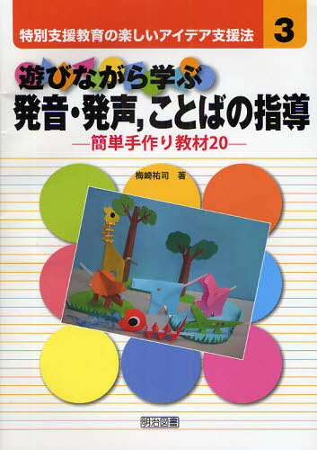 梅崎祐司／著特別支援教育の楽しいアイデア支援法 3本詳しい納期他、ご注文時はご利用案内・返品のページをご確認ください出版社名明治図書出版出版年月2009年05月サイズ99P 26cmISBNコード9784180743285教育 特別支援教育...