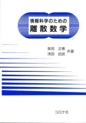 柴田正憲／共著 浅田由良／共著本詳しい納期他、ご注文時はご利用案内・返品のページをご確認ください出版社名コロナ社出版年月1995年05月サイズ188P 21cmISBNコード9784339023299理学 数学 数学一般情報科学のための離散...