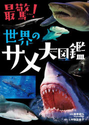中野富美子／構成・文 藤原義弘／監修本詳しい納期他、ご注文時はご利用案内・返品のページをご確認ください出版社名あかね書房出版年月2021年10月サイズ95P 31cmISBNコード9784251093301児童 学習 動物・植物・魚・虫最驚...