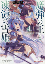 川口士／〔著〕ダッシュエックス文庫 か-27-5本詳しい納期他、ご注文時はご利用案内・返品のページをご確認ください出版社名集英社出版年月2019年09月サイズ353P 15cmISBNコード9784086313308文庫 ティーンズ・ファン...