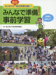国立青少年教育振興機構／監修 こどもくらぶ／編集・著本詳しい納期他、ご注文時はご利用案内・返品のページをご確認ください出版社名文研出版出版年月2017年09月サイズ47P 29cmISBNコード9784580823310児童 学習 学習その...