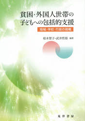 柏木智子／編著 武井哲郎／編著本詳しい納期他、ご注文時はご利用案内・返品のページをご確認ください出版社名晃洋書房出版年月2020年03月サイズ177P 22cmISBNコード9784771033313教育 教育学 教育学その他貧困・外国人世...