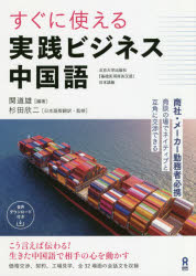 関道雄／編著 杉田欣二／日本語版翻訳・監修その他詳しい納期他、ご注文時はご利用案内・返品のページをご確認ください出版社名アスク出版出版年月2020年05月サイズ255P 21cmISBNコード9784866393322語学 中国語 生活・文...
