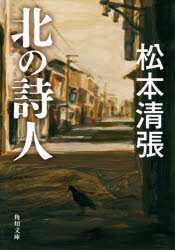 松本清張／〔著〕角川文庫 ま1-47本詳しい納期他、ご注文時はご利用案内・返品のページをご確認ください出版社名KADOKAWA出版年月2022年04月サイズ395P 15cmISBNコード9784041123324文庫 日本文学 角川文庫北...