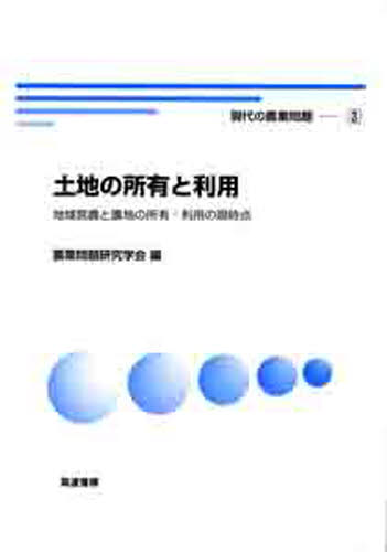 農業問題研究学会／編現代の農業問題 3本詳しい納期他、ご注文時はご利用案内・返品のページをご確認ください出版社名筑波書房出版年月2008年11月サイズ192P 22cmISBNコード9784811903347理学 農学 農業事情現代の農業問...